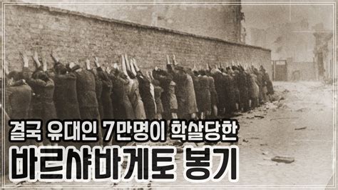 결국 유대인 7만명이 학살당한 바르샤바 게토 봉기 빌리 브란트의 사죄 Warsaw Ghetto Uprising Zob Youtube