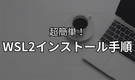 Wsl2でのインストール手順 Genspark
