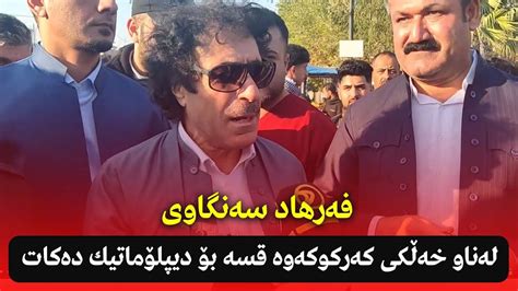 فەرهاد سەنگاوی لەناو خەڵکی کەرکوکەوە قسە بۆ دیپلۆماتیك دەکات Youtube