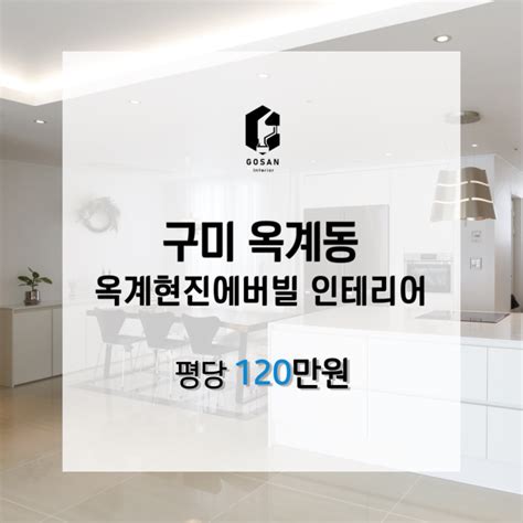 주거공간 인테리어 구미 옥계동 옥계현진에버빌 인테리어 네이버 블로그