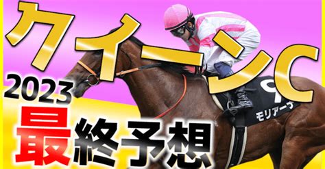🔥クイーンc最終予想🔥 全頭調教評価付き｜こんちゃんkeiba