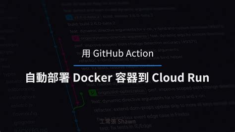 提高開發效率！用 Github Action 自動部署 Docker 容器到 Cloud Run 教學