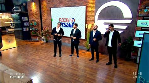 თეატრალური კვარტეტის“ ახალი სიმღერის პრემიერა “ჩვენს ოჯახში Youtube