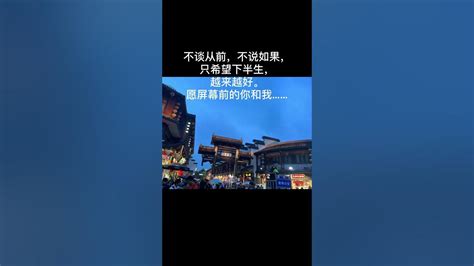 余生很短，如果可以，请不要难过，闲话一直有，不听自然无！与万事言和，与独处相安，自行，自醒，自清。不谈从前，不说如果，只希望下半生，越来越好。愿屏幕前的你和我。爱自己 生活感悟 人生感悟