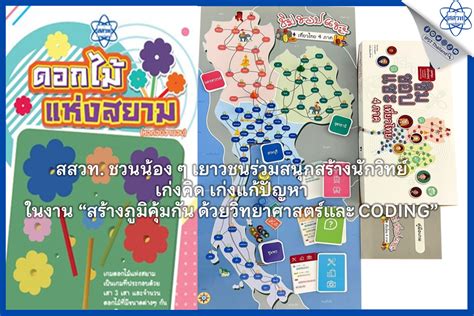 สสวท ชวนน้อง ๆ เยาวชนร่วมสนุกสร้างนักวิทย์ เก่งคิด เก่งแก้ปัญหา ในงาน