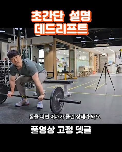 초간단 설명 데드리프트 이 방법도 한번 해보세요 Youtube