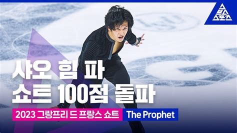 2023 Isu 피겨 그랑프리 3차그랑프리 드 프랑스아담 샤오 힘 파 쇼트the Prophetno Commentary
