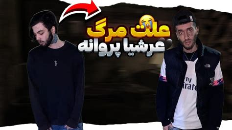 فوت عرشیا پروانه عضو لیبل کاربازی وصیت عرشیا💔 Youtube