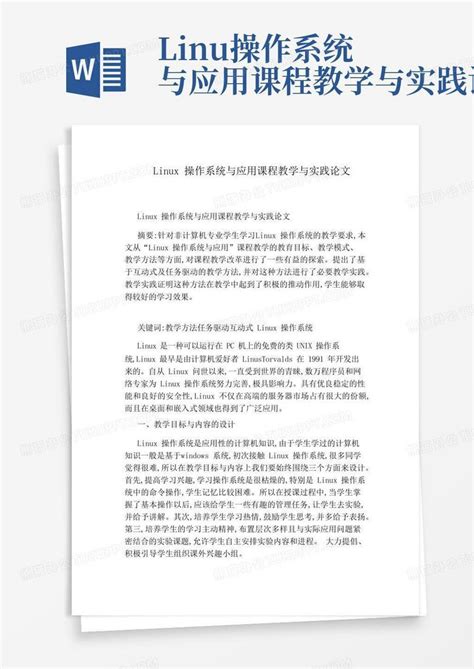 Linux操作系统与应用课程教学与实践论文word模板下载编号lbpybrbk熊猫办公