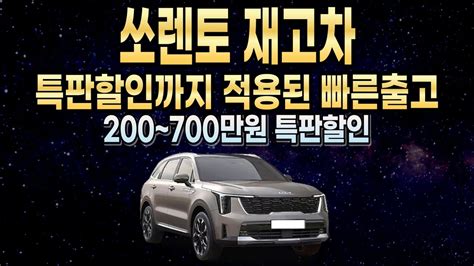 쏘렌토 재고차 페이스리프트 페리 출고기간 즉시출고 빠른출고 즉시출고재고 재고리스트장기렌트 리스 할부 최저가견적 비교 알아보기
