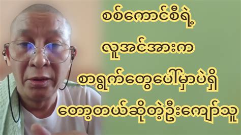 စကစရဲ့ လူအင်အားက စာရွက်ထဲမှာပဲရှိတော့တာဆိုတဲ့ ဦးကျော်သူ Youtube