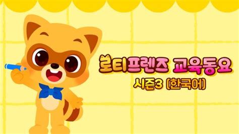 로티프렌즈 교육동요 시즌3 1화 Tving