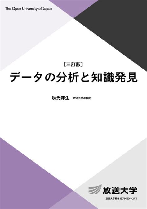 データの分析と知識発見三訂版 放送大学教材 秋光 淳生 本 通販 Amazon
