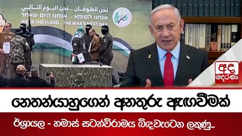 නෙතන්යාහුගෙන් අනතුරු ඇඟවීමක් ඊශ්‍රායල හමාස් සටන්විරාමය බිඳවැටෙන ලකුණු Youtube