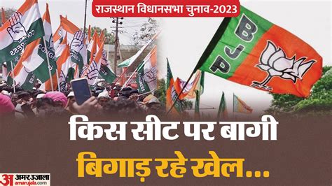 Rajasthan Election 2023 Congress Bjp And Rebellion Leaders Political