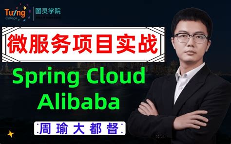 Spring Cloud Alibaba全网最详细的微服务架构项目实战教程 分钟手把手教你搭建项目 哔哩哔哩 bilibili