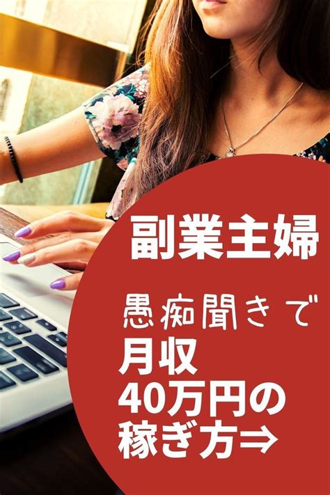 副業主婦！愚痴聞きで月収40万円の稼ぎ方 Artofit