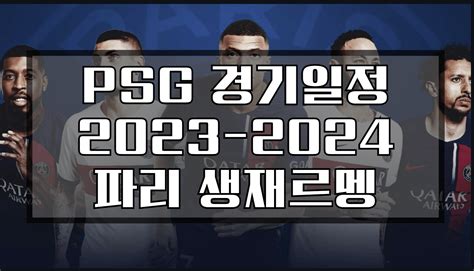 Psg 경기일정 2023 2024 8월 9월 10월 11월 12월 1월 2월 3월 4월 5월 리그1 리그앙 파리 생제르맹 이강인 경기중계 개막전 스쿼드 선수 유니품 전체