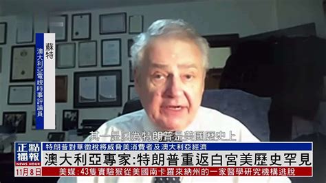 澳大利亚专家：特朗普重返白宫美历史罕见凤凰网视频凤凰网