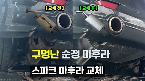 스파크 머플러 후 소음기 교체 Youtube