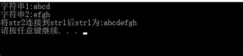 （c语言）写一个函数strcat，将两个字符串连接编写一个将两个字符串连接起来的函数即实现strcat函数的功能两个字符串由主函 Csdn博客