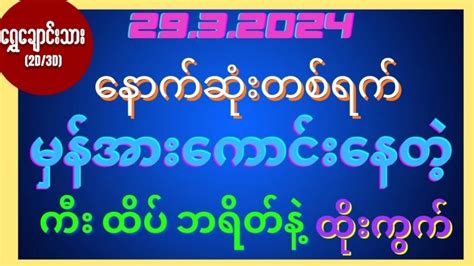 2d 29 3 2024 နောက်ဆုံးတစ်ရက် မှန်အားကောင်းနေတဲ့ ကီး ထိပ် ဘရိတ်နဲ့ထိုးကွက် Youtube