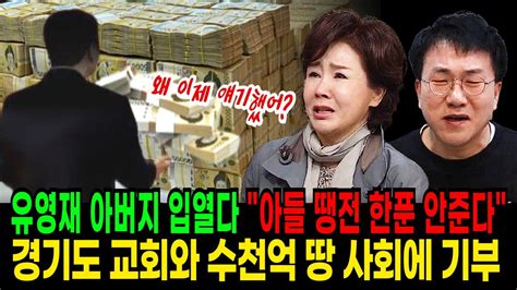 선우은숙 전남편 유영재 아버지 재산수준 공개되자 경악 유영재 구두쇠인줄 알았더니 전세살이 다 컨셉이었어” Youtube