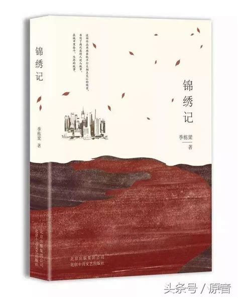 季棟樑長篇新著錦繡記榮登中國文學好書榜 每日頭條