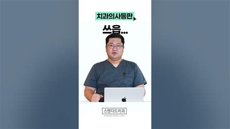 치과의사 단골질문 임플란트 10년 쓸 수 있나요🤔 임플란트 임플란트수명 치과 Youtube