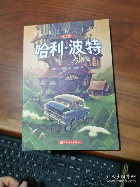 哈利·波特与密室纪念版 [英]j K 罗琳 著；马爱新 译 孔夫子旧书网