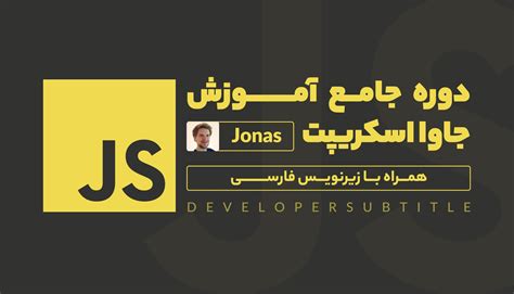 دوره کامل جاوا اسکریپت 2023 از صفر تا متخصص Developer Subtitle