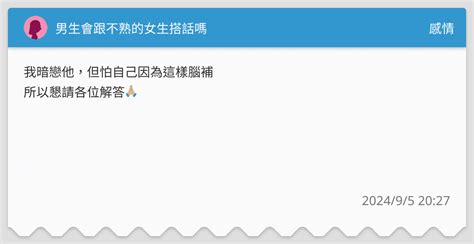 男生會跟不熟的女生搭話嗎 感情板 Dcard