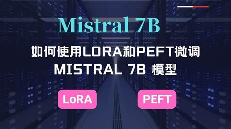如何使用lora和peft微调 Mistral 7b 模型 知乎