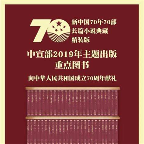 新中国70年70部长篇小说典藏 百度百科