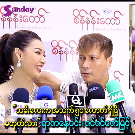 ရာဇာနေဝင်းနဲ့မေလေးတို့ ပထမဆုံးအကြိမ်ပြန်လည်တွေ့ဆုံမှုမှာ ပါးစပ်မစိအောင်ရယ်နေရတယ် နားရင်းနှစ