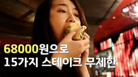 68000원으로 15가지 스테이크를 무제한으로 맛볼 수 있는 곳l 텍사스 데 브라질l 무한리필 맛집 Youtube
