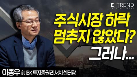 주식시장 하락 멈추지 않았다 앞으로의 투자 비중과 전략은 주식 이종우센터장 주식투자 경제전망 투자전략