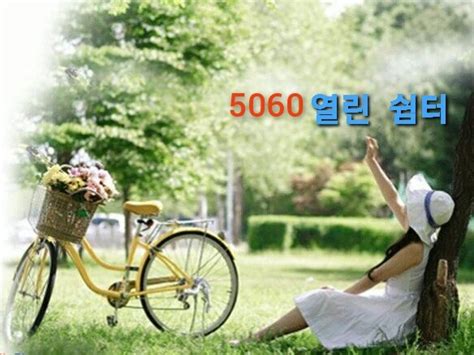 5060 열린 쉼터 구 중년의 행복 스케치 Band
