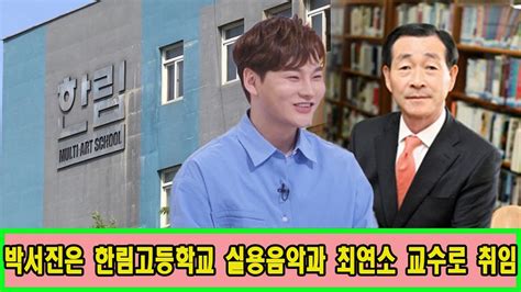 기쁜 소식 박서진은 한림고등학교 실용음악과 최연소 교수로 취임 강당은 강의를 들으러 온 학생들로 가득 찼다 교장님은 박서진의 실력은 그를 탈락시킨 심사위원들보다 더