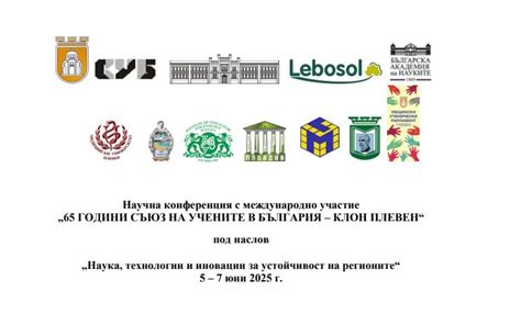 Община Съюзът на учените Плевен чества своята 65 а годишнина с международна конференция Под