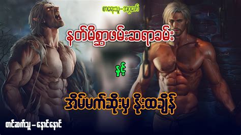 နတ်မိစ္ဆာဖမ်းဆရာခမ်း နှင့် အိမ်မက်ဆိုးမှ နိုးထချိန် Youtube