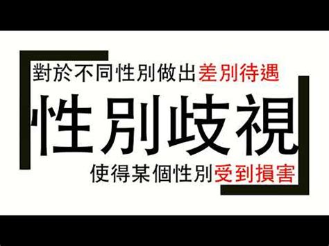 觀念性別刻板印象性別歧視 社會 均一教育平台
