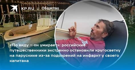 «По виду он умирает российские путешественники экстренно остановили кругосветку на паруснике