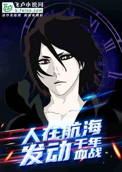 人在航海：发动千年血战！浮生安然小说全本小说下载飞卢小说网