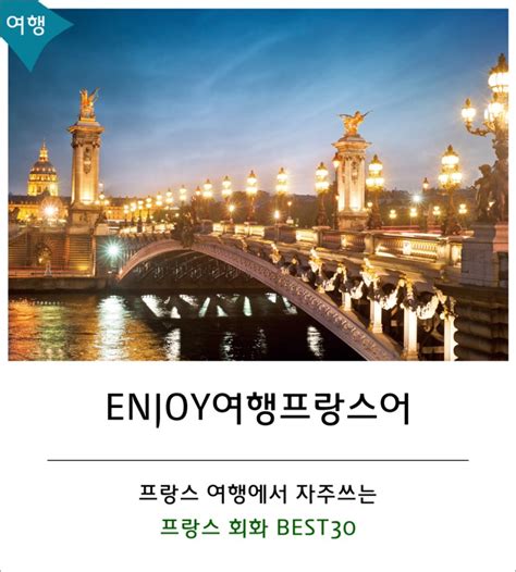 프랑스 여행 초보자를 위한 프랑스어회화 Best 30 네이버 블로그