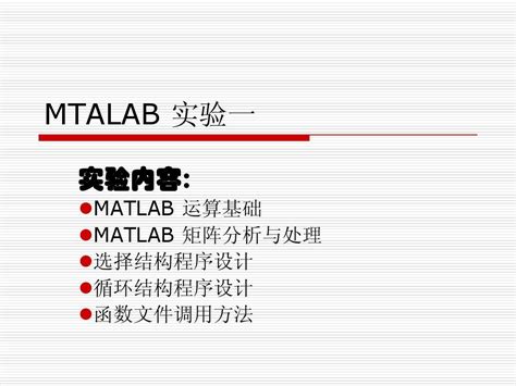 Matlab实验1word文档在线阅读与下载无忧文档