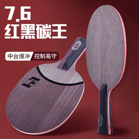 【仙林】正品欧版红黑碳王76wrb暴力弧圈乒乓球拍底板虎窝淘