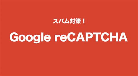 Recaptcha V3の簡単設定メモ Web Proworks