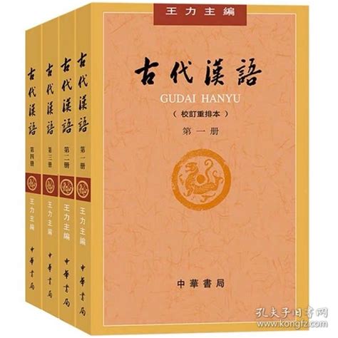 古代汉语王力孔夫子旧书网