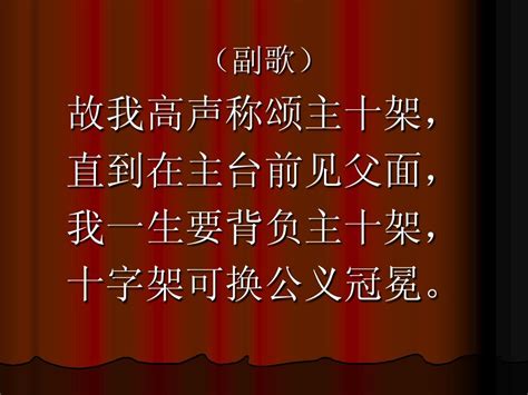 093首十架永存歌 word文档在线阅读与下载 无忧文档